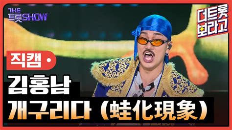 [세로직캠] 김홍남 개구리다 蛙化現象 더 트롯쇼 240603 Youtube