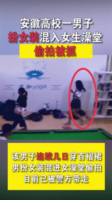安徽高校一男子扮女装混入女生澡堂偷拍被抓 监控拍下作案瞬间凤凰网视频凤凰网