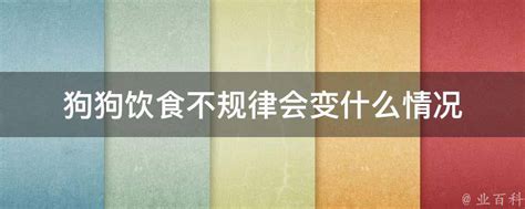 狗狗饮食不规律会变什么情况 业百科