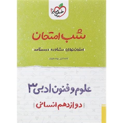 خرید و قیمت کتاب علوم و فنون ادبی دوازدهم انسانی سری شب امتحان انتشارات