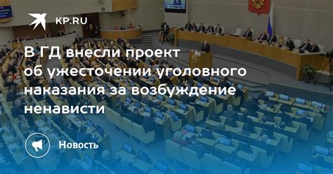 В ГД внесли проект об ужесточении уголовного наказания за возбуждение ненависти Kp Ru
