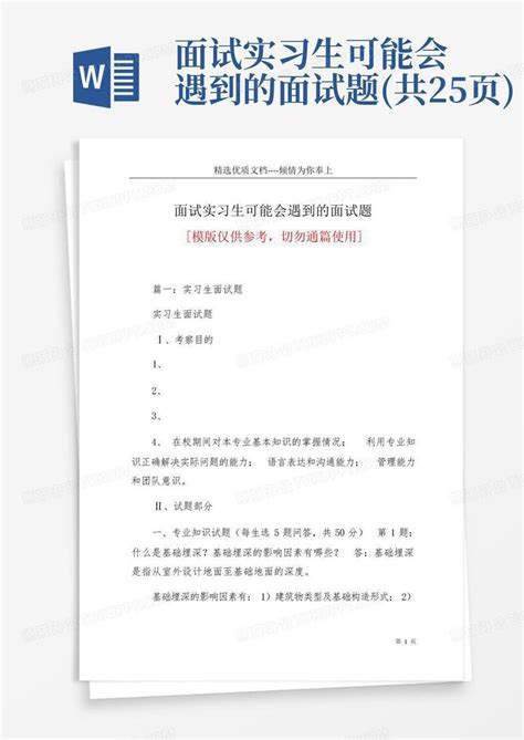 面试实习生可能会遇到的面试题共25页word模板下载编号ljxrbomo熊猫办公