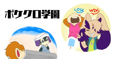 ポケクロ学園】 【ポケクロ学園】楽しめ！夏休み！【夏休み】 おれんじのマンガ 【ポケクロ学園交流】 【クロ学夏休み】 Pixiv