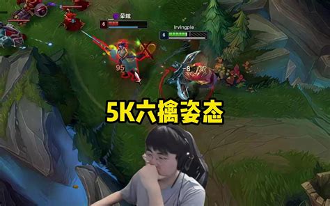 姿态和5k上路solo被连虐6把，温度在不断升高，最后直接耻辱下播 风月o O 风月o O 哔哩哔哩视频