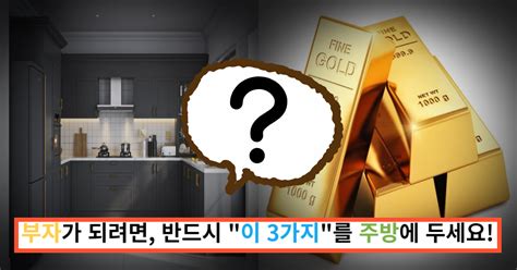 부자가 되려면 반드시 이 3가지를 주방에 두세요