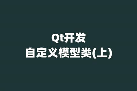 qt开发 自定义模型类 上 知乎