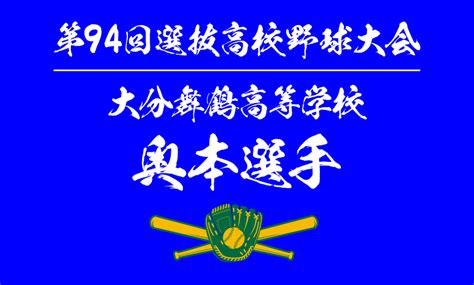 大分舞鶴高校の注目奥本翼選手を勝手に調べてみた 第94回選抜高等学校野球大会出場 甲子園出場記念タオルオリジナルタオル作成専門の神野織物
