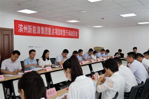 紧抓项目不放松 奋力攻坚谋突破 ——滨州新能源集团召开重点项目攻坚行动动员会 集团新闻 滨州新能源集团有限责任公司