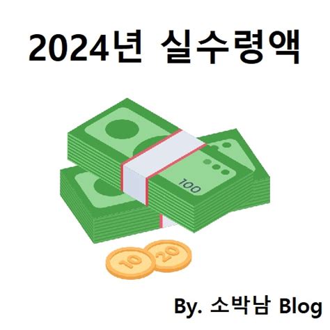 2024년 연봉 실수령액 표 임금계산기 최저시급 월급 세전세후 소박남