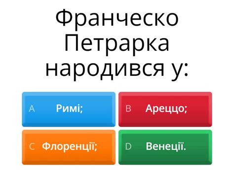 Франческо Петрарка Вікторина