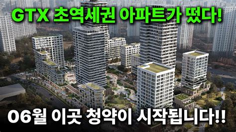 Gtx A 역세권 아파트 분양소식 A45 제일풍경채 분양정보 Youtube