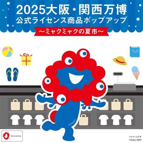 大阪・関西万博×jr西日本グループ共催ポップアップ企画 「ミャクミャクの夏市」を8月9日水より西日本エリアにて実施 2025大阪・関西