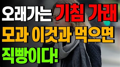 기침 가래 없애는 놀라운 방법 모과 이것과 먹으면 직빵입니다 Youtube