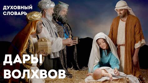 Золото, ладан, смирна | Духовный словарь | Уроки ЧистоПисания - YouTube