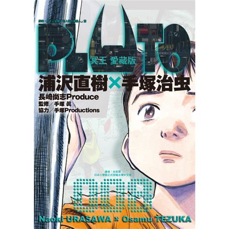 Pluto冥王 愛藏版 8readmoo 讀墨電子書 漫畫輕小說圖文 Yahoo奇摩購物中心