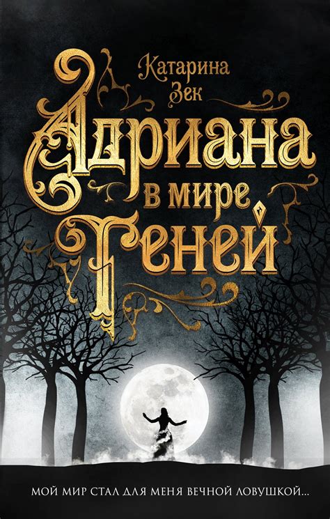 Катарина Зек - Адриана в мире теней | 656 Кб