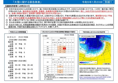国土交通省 大阪国道事務所 on Twitter RT mlit kinki road 大雪に関する緊急発表 日から 日にかけて近畿北部を中心に大雪となるおそれがあります
