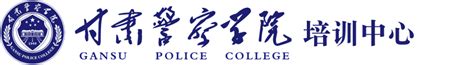 甘肃警察职业学院培训中心甘肃省警察职业学院培训中心简介