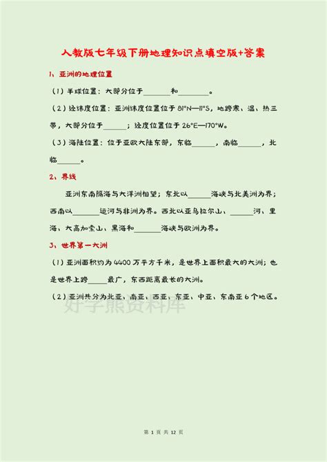 人教版初一七年级下册地理知识点总结填空版答案 知乎
