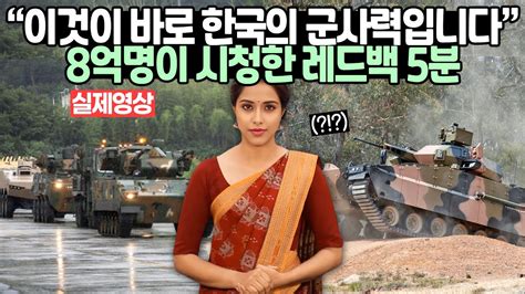 “이것이 바로 한국의 군사력입니다” 8억명이 경악한 레드백 5분 Youtube