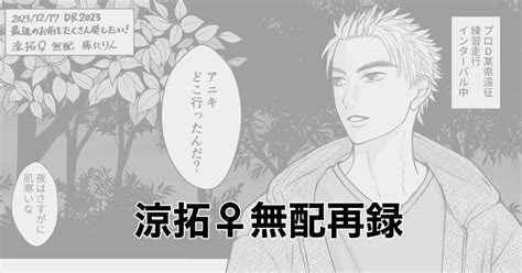 涼拓 【1217and17】イベント無配再録【涼拓♀】 ふじまるのイラスト Pixiv