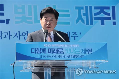 오영훈 제주도지사 취임 연합뉴스