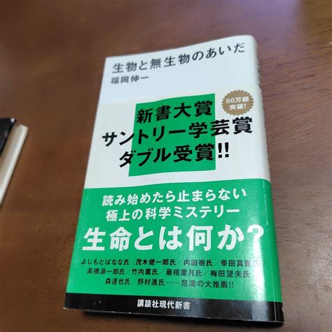生物と無生物のあいだ 福岡伸一 メルカリ