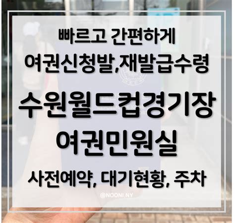 수원 월드컵경기장 여권민원실 빠르고 간편하게 여권신청 발급하는법 사전신청 여권수령 및 신청 방법 준비물 위치 주차