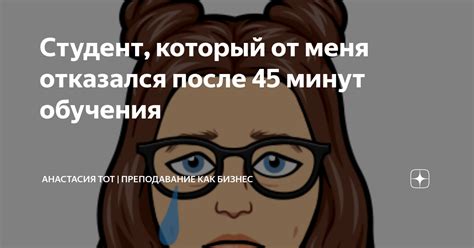 Студент который от меня отказался после 45 минут обучения Анастасия Тот Репетитор по