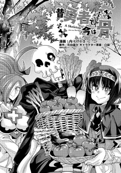『昔勇者で今は骨』、ニコニコ版117話更新！ のんびり農家編突 内々けやき さんのマンガ ツイコミ仮