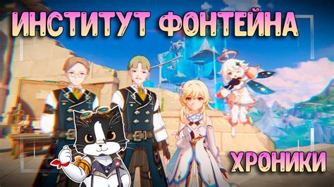 Институт Фонтейна Стоящий в Руинах Хроники Института Геншин Импакт 4