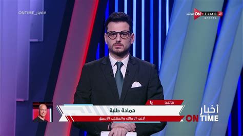 أخبار Ontime حمادة طلبة يتحدث عن مباراة الزمالك والبنك الأهلي في