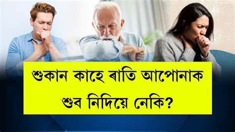 শুকান কাহে ৰাতি আপোনাক শুব নিদিয়ে নেকি Youtube