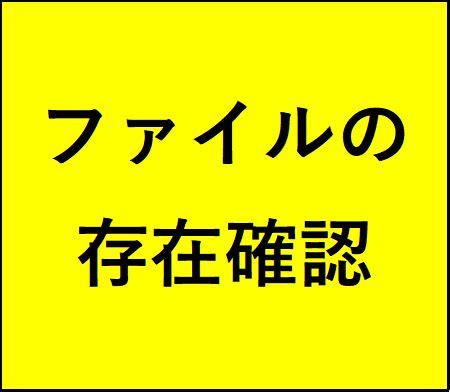 VBAファイルの存在を確認する方法 FileExistsメソッド やろまいCode