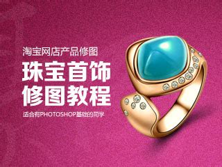 珠宝修图教程珠宝摄影后期之淘宝网店白底主图精修 徕图liephoto 站酷ZCOOL