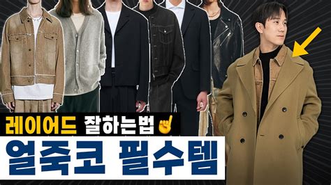 얼죽코 필수템 코트 이너 레이어드 꿀템 총정리 Youtube