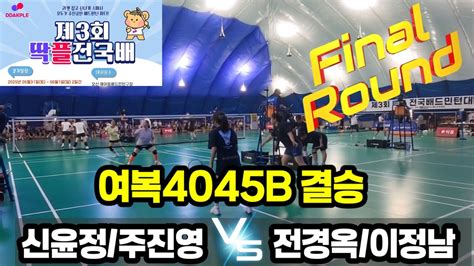 2025 제3회 딱플 전국배드민턴대회 여복4045b 결승전 샥스핀 신윤정주진영 Vs 위드콕 전경옥이정남 Youtube