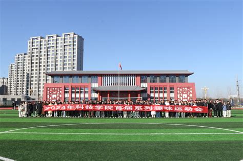 科技学院