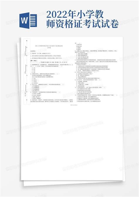 2022小学教师资格证考试《综合素质》能力测试试卷含答案word模板下载编号ljyganko熊猫办公