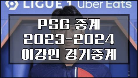 Psg 중계 2023 2024 이강인 경기중계 실시간 무료 사이트 방송 채널 좌표 경기일정 재방송 하이라이트 골장면 생중계