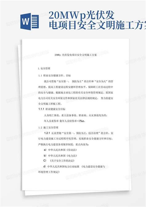 20mwp光伏发电项目安全文明施工方案 Word模板下载编号lramxgpz熊猫办公