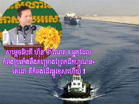 សម្ដេចធិបតី ហ៊ុន ម៉ាណែត ៖ អ្នកដែលកំពុងតែប្រឆាំងនឹងគម្រោងព្រែកជីកហ្វូណន