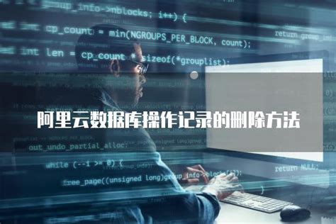 阿里云数据库操作记录的删除方法