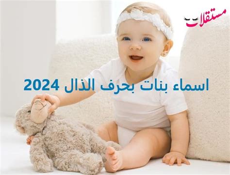 اسماء بنات بحرف الذال 2024