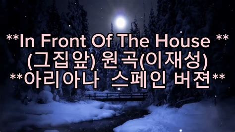 In Front Of The House그집앞원곡이재성arianny아리아니스페인어 버젼