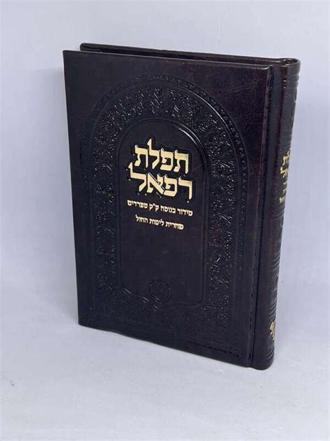 סידור תפילת רפאל שחרית לימי החול נוסח עדות המזרח