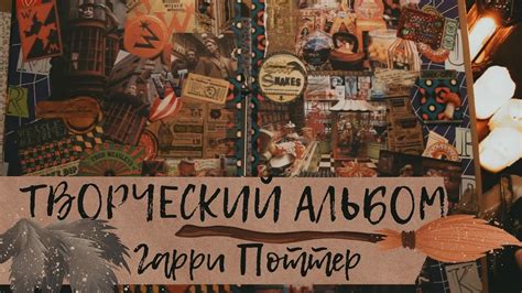 АСМР | Скрапбукинг | Гарри Поттер | Часть 2 | ASMR | Scrapbooking ...
