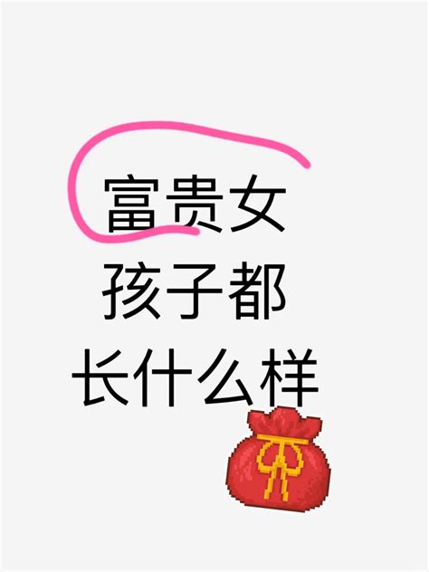 富贵女孩子都长什么样