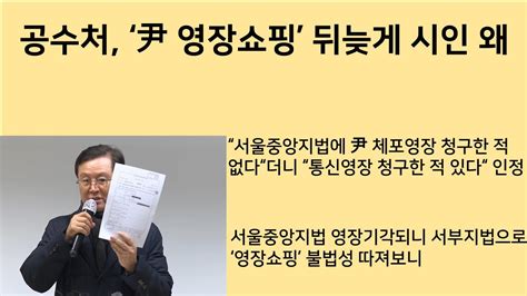 최병묵의 팩트 공수처 尹 영장쇼핑 뒤늦게 시인 왜 Youtube