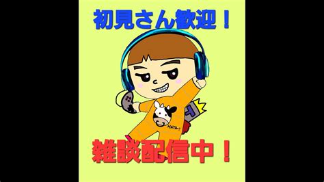 【雑談】ちょっと雑談してから【初見さん歓迎】 Youtube